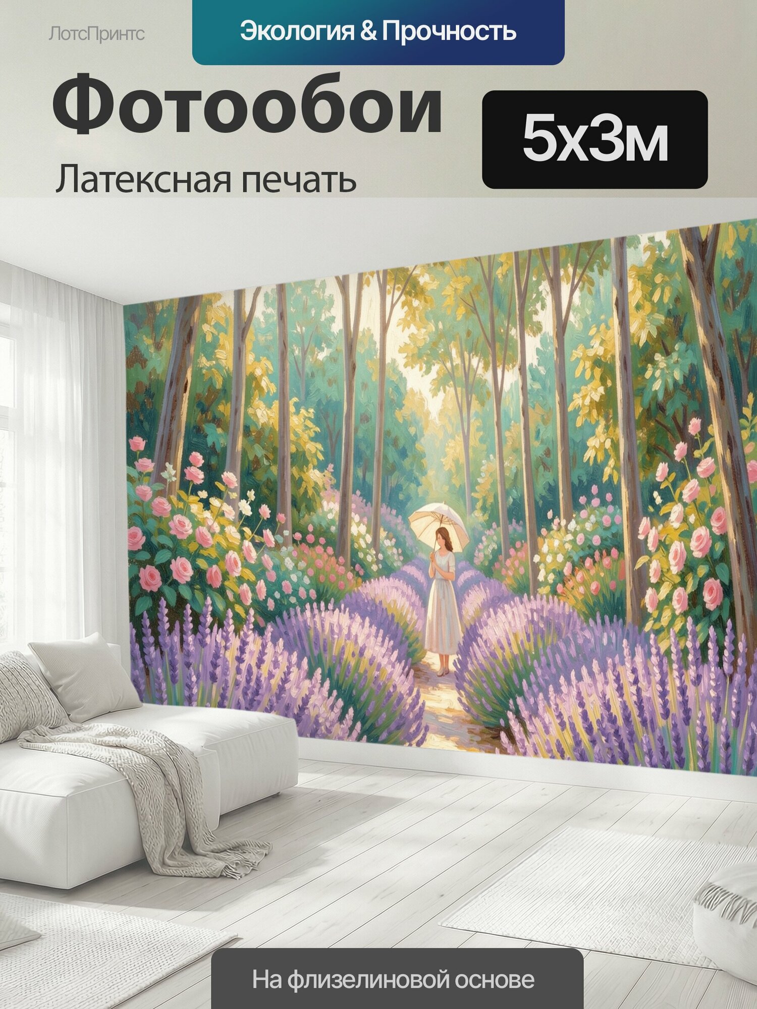 Фотообои моющиеся ударопрочные "Девушка с зонтиком в лавандовом саду. Романтичная прогулка по цветущей аллее среди сиреневых полей, розовых кустов." 500x300 см. латексная печать