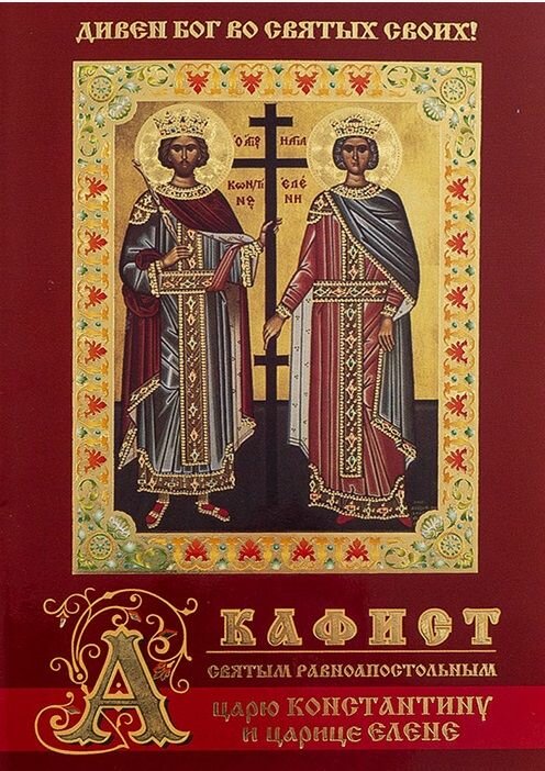 Акафист святым равноапостольным царю Константину и царице Елене. Гелио шаттл