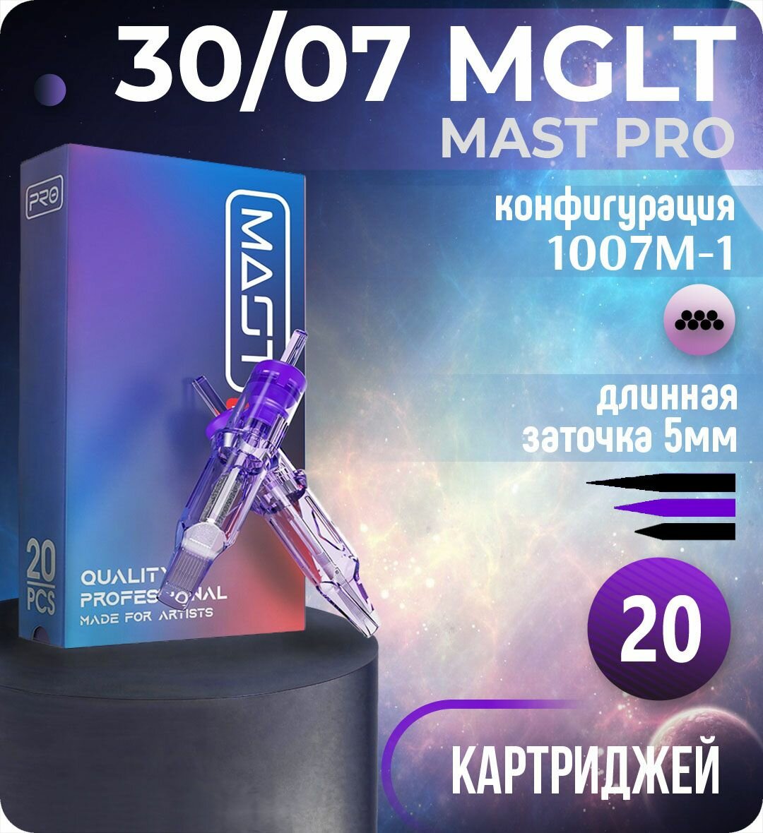 Картриджи Mast Pro 30/07 MGLT (1007M-1) для тату, перманентного макияжа и татуажа Dragonhawk 20шт