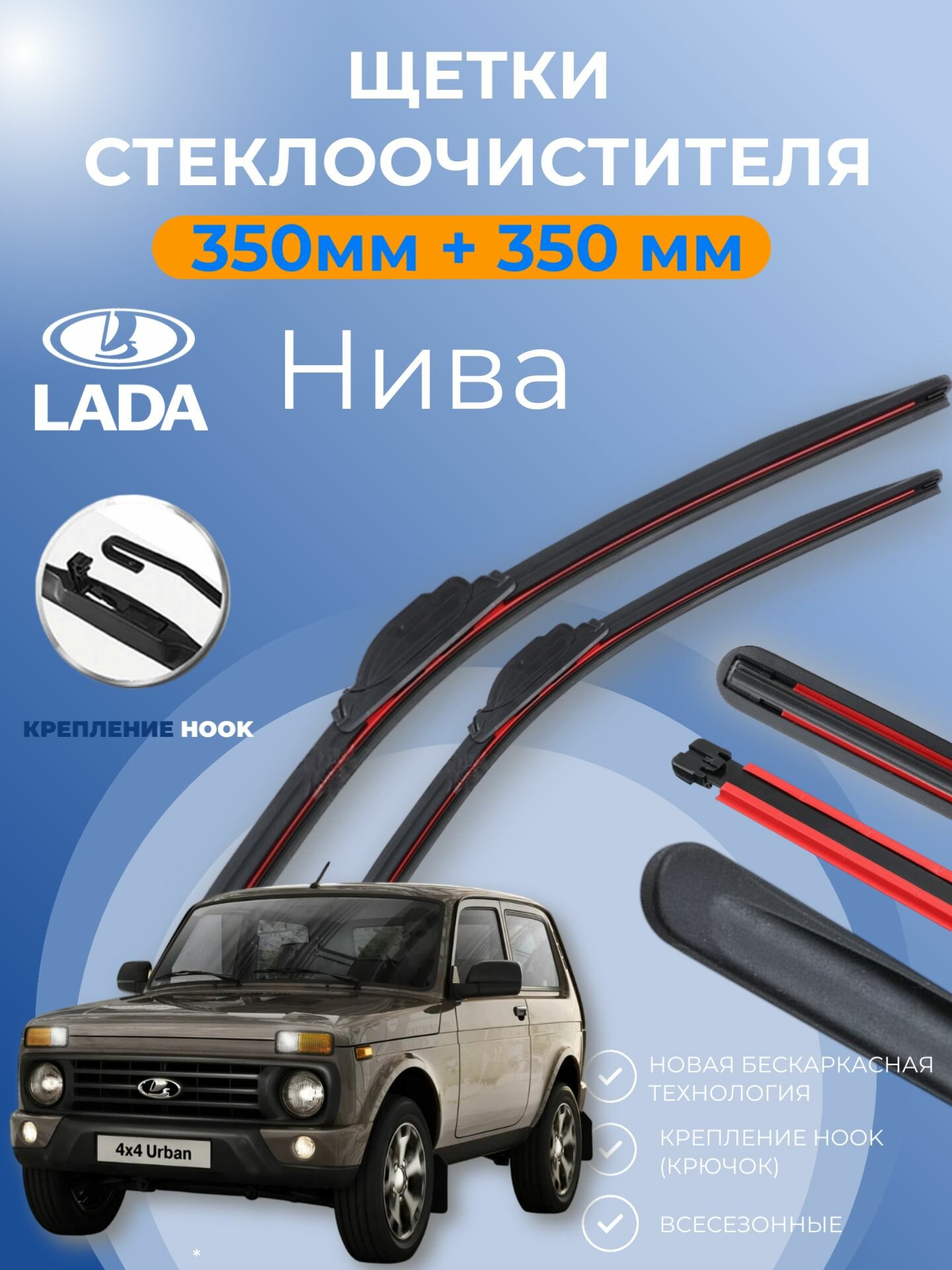 Дворники Лада Нива 1976 - 2027 LADA ВАЗ Niva щетки 350 мм и 350 мм крепление крючок. Щетки стеклоочистителя бескаркасные.