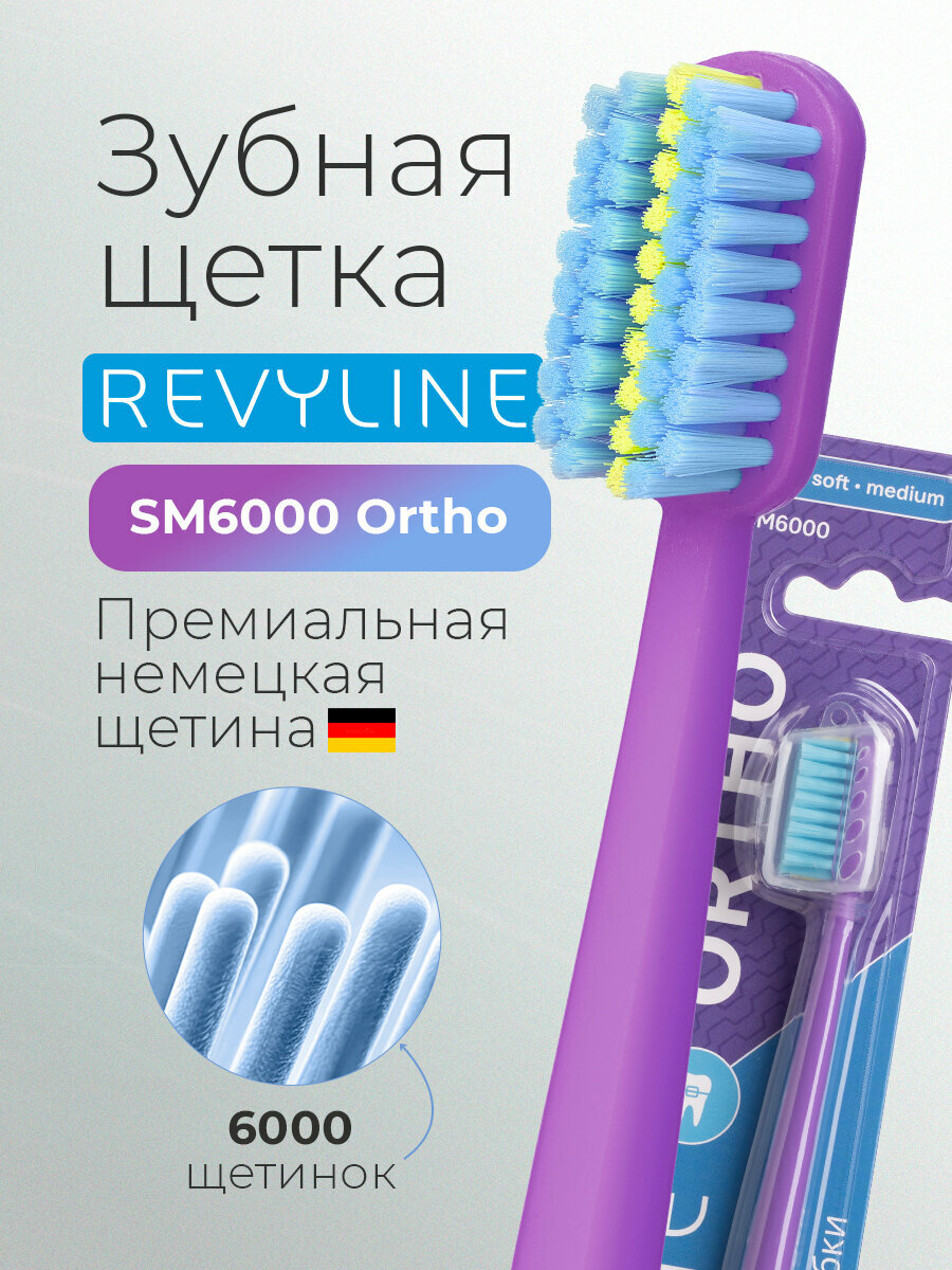 Зубная щетка Revyline SM6000 Ortho для брекетов мануальная фиолетовая/голубая, средне-мягкая, ортодонтическая