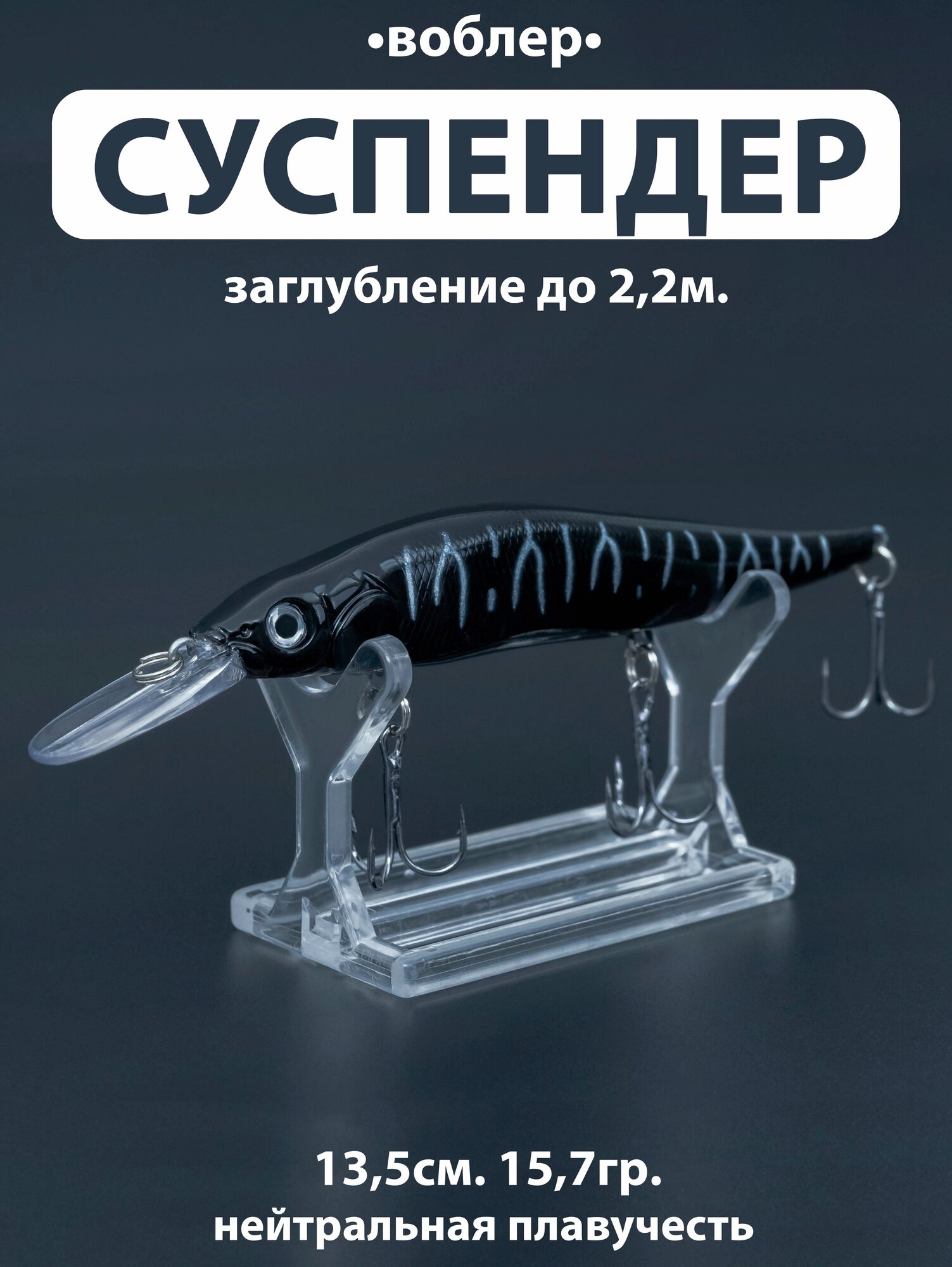 Суспендер заглубление до 2.2м (13,5см. 15,7гр.) Proberos SP Concept VISION ONETEN. Чёрный воблер для рыбалки