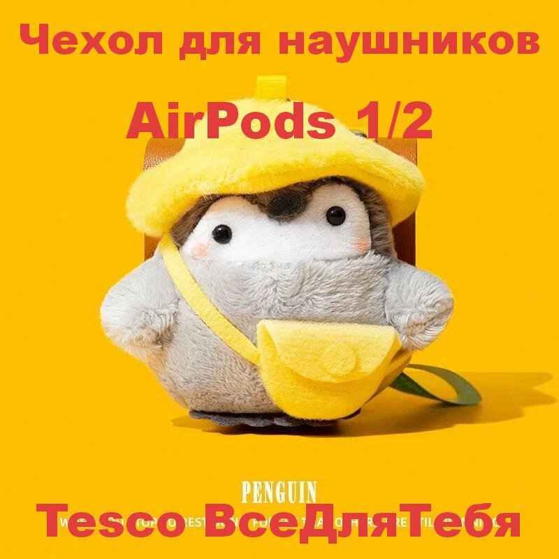 AirPods 1/2 Чехол для AirPods «Пингвин в жёлтой шапке с рюкзаком» — милый школьный подарок
