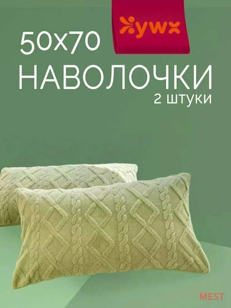 Наволочка, Велюр искусственный, Велюр натуральный, 50x70 см 2шт