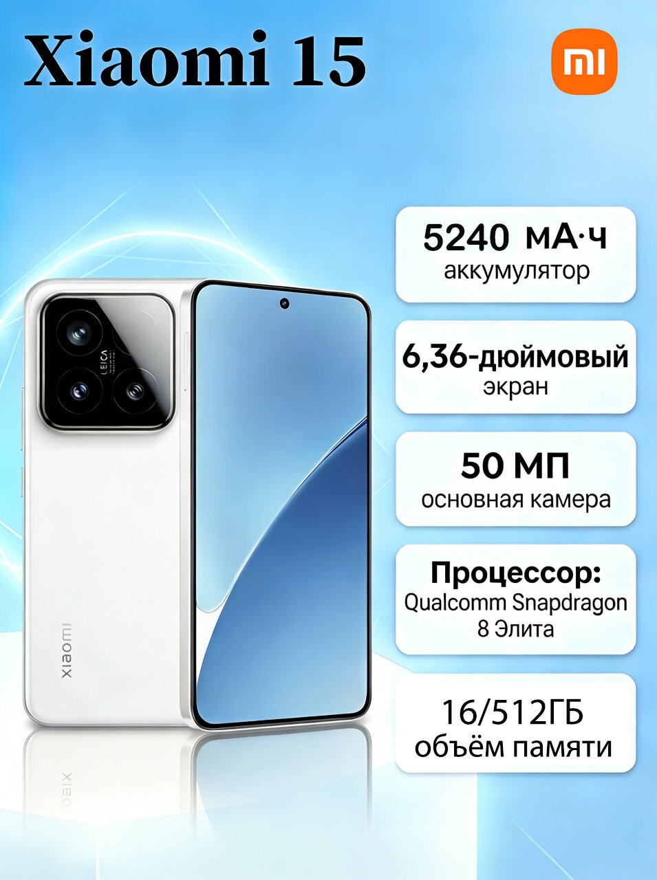 Смартфон Xiaomi "15", 16GB/512GB White, 5G, NFC, AMOLED экран, камера 50MP, белая