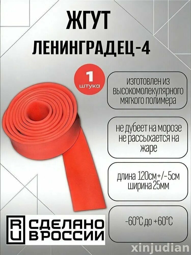 Ленинградец-4,1 шт, красный, жгут