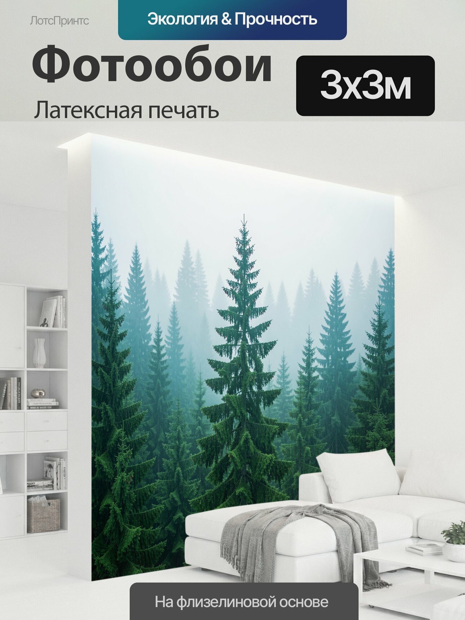 Фотообои моющиеся ударопрочные "Туманный хвойный лес. Атмосферный пейзаж с густыми елями в утренней дымке. Природная сцена в холодных." 300x300 см. латексная печать