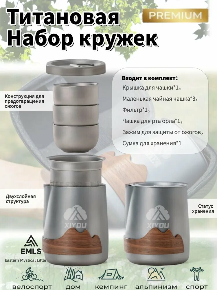 Титановый чайный набор походный: чайник + 3 чашки + фильтр, 490 г