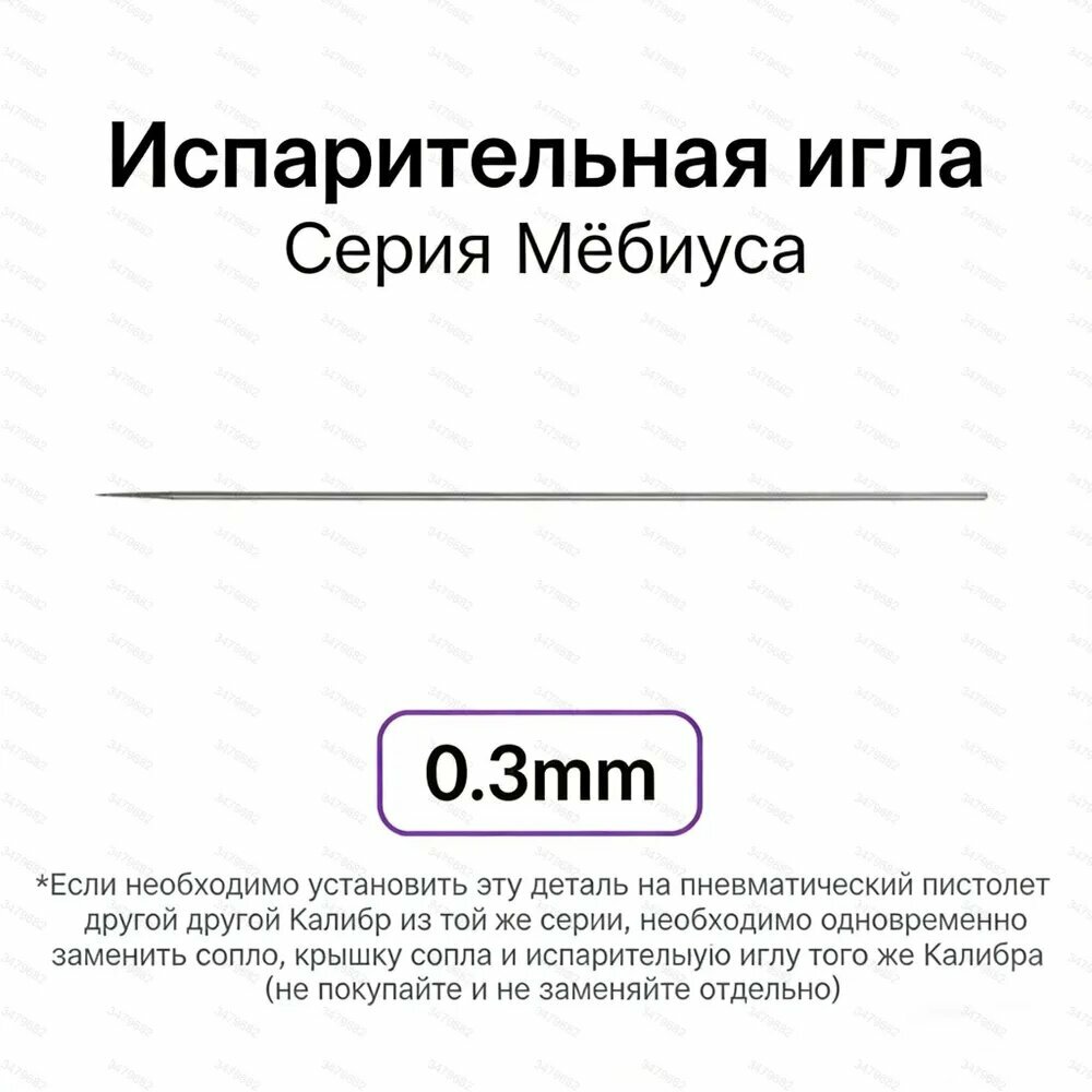 Mobius 0.3мм аэрограф иглы Premium серия