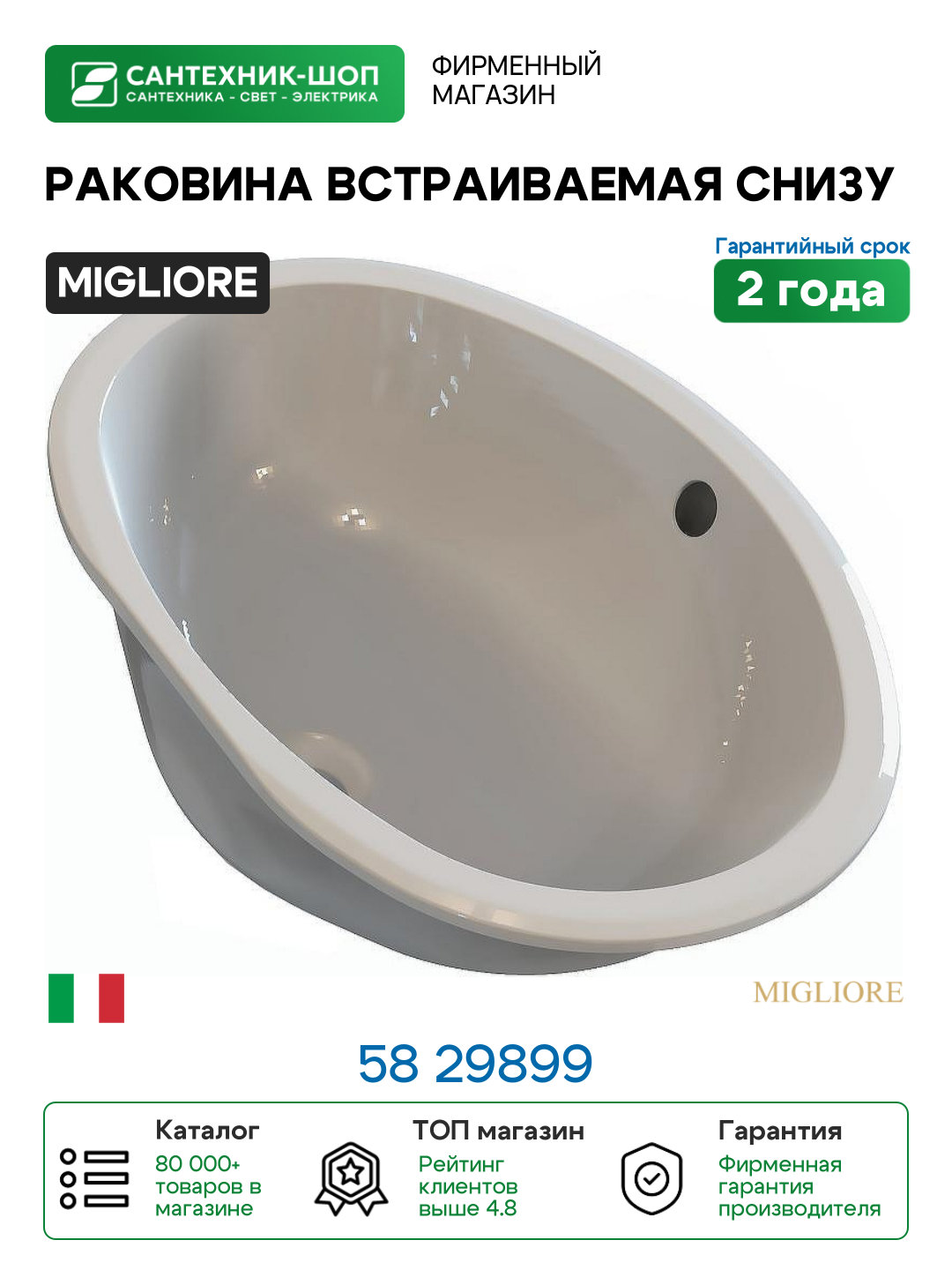 Раковина Migliore 58 29899 Белая фаянс встраиваемый
