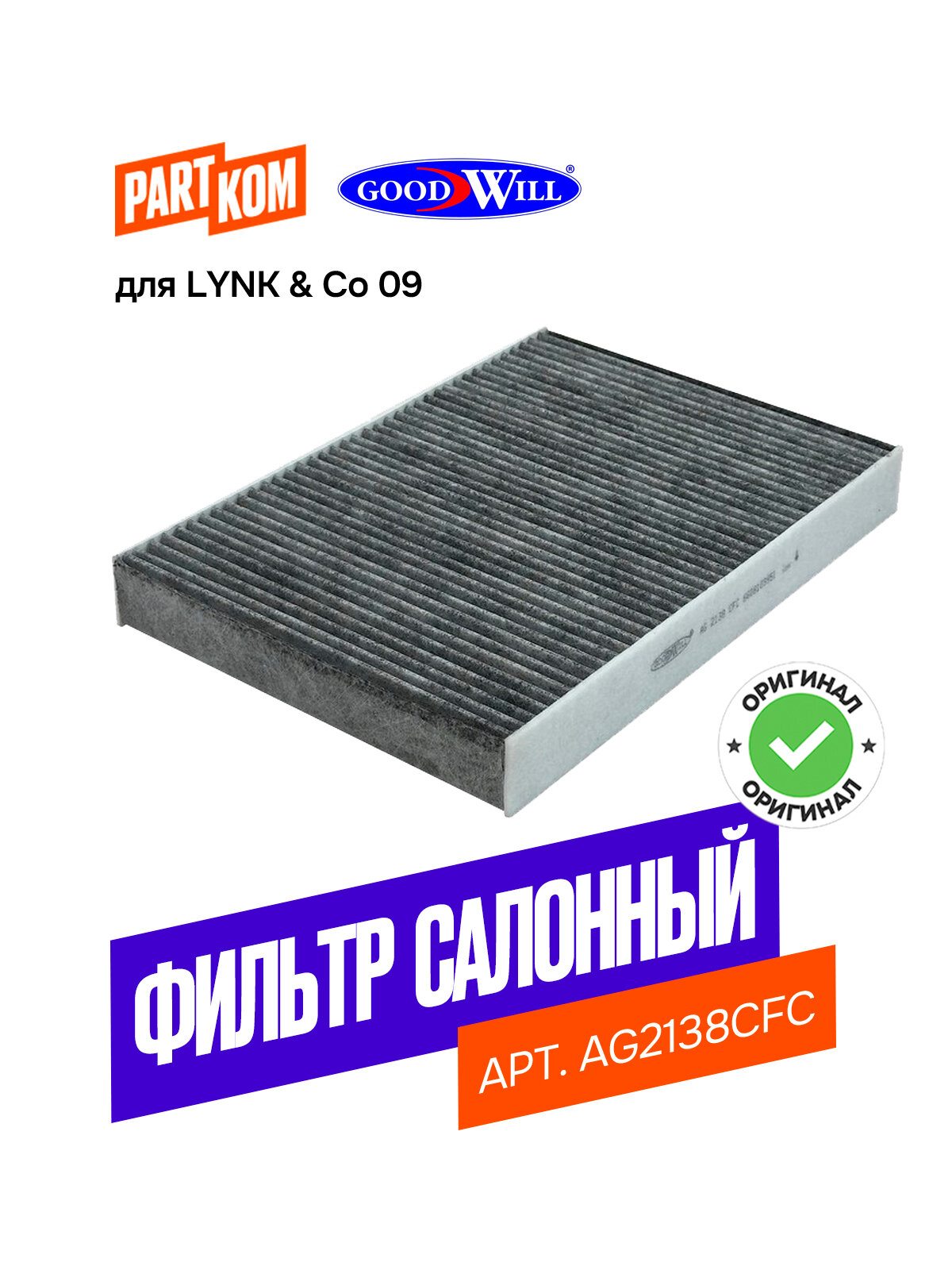 Фильтр салонный угольный для а/м Lynk & Co 09 Goodwill AG2138CFC