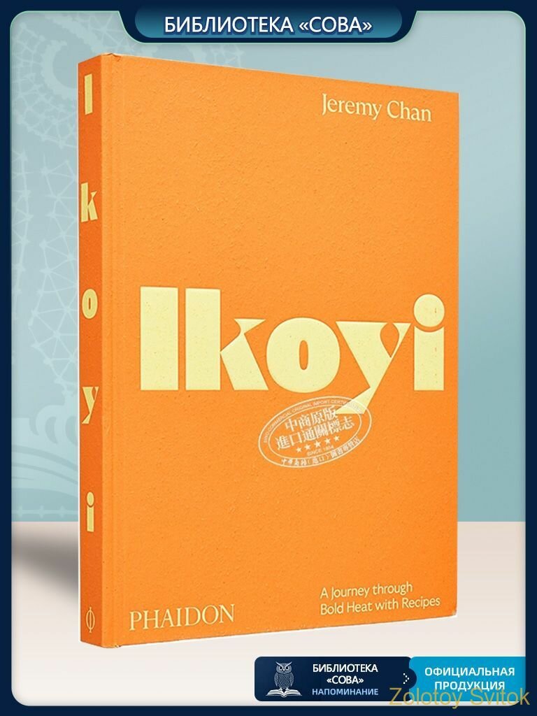 Книга Jeremy Chan "Ikoyi: A Journey Through Bold Heat with Recipes" 2023