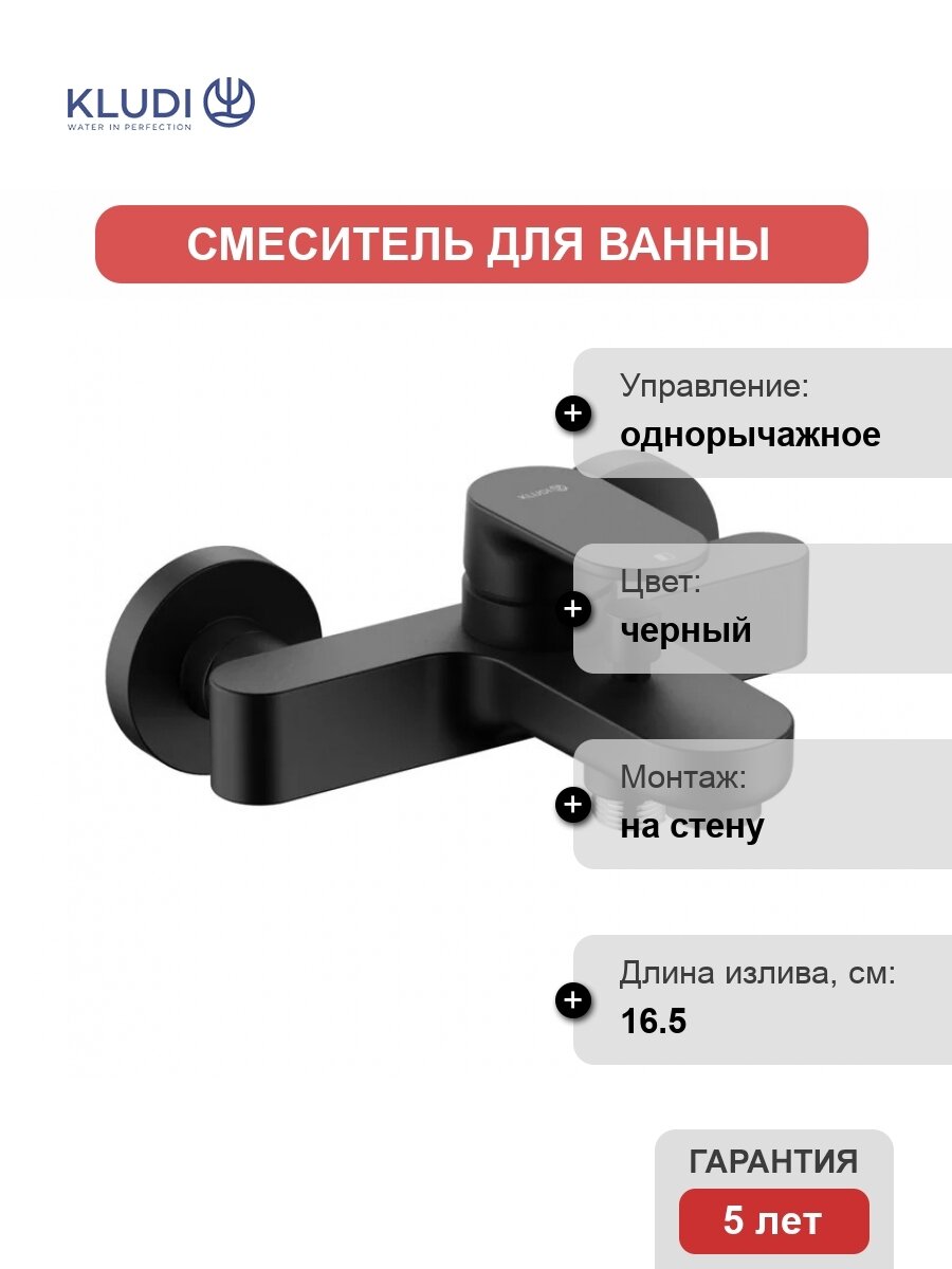 Смеситель для ванны с душем Kludi Kludi-Louva 246913975 черный матовый