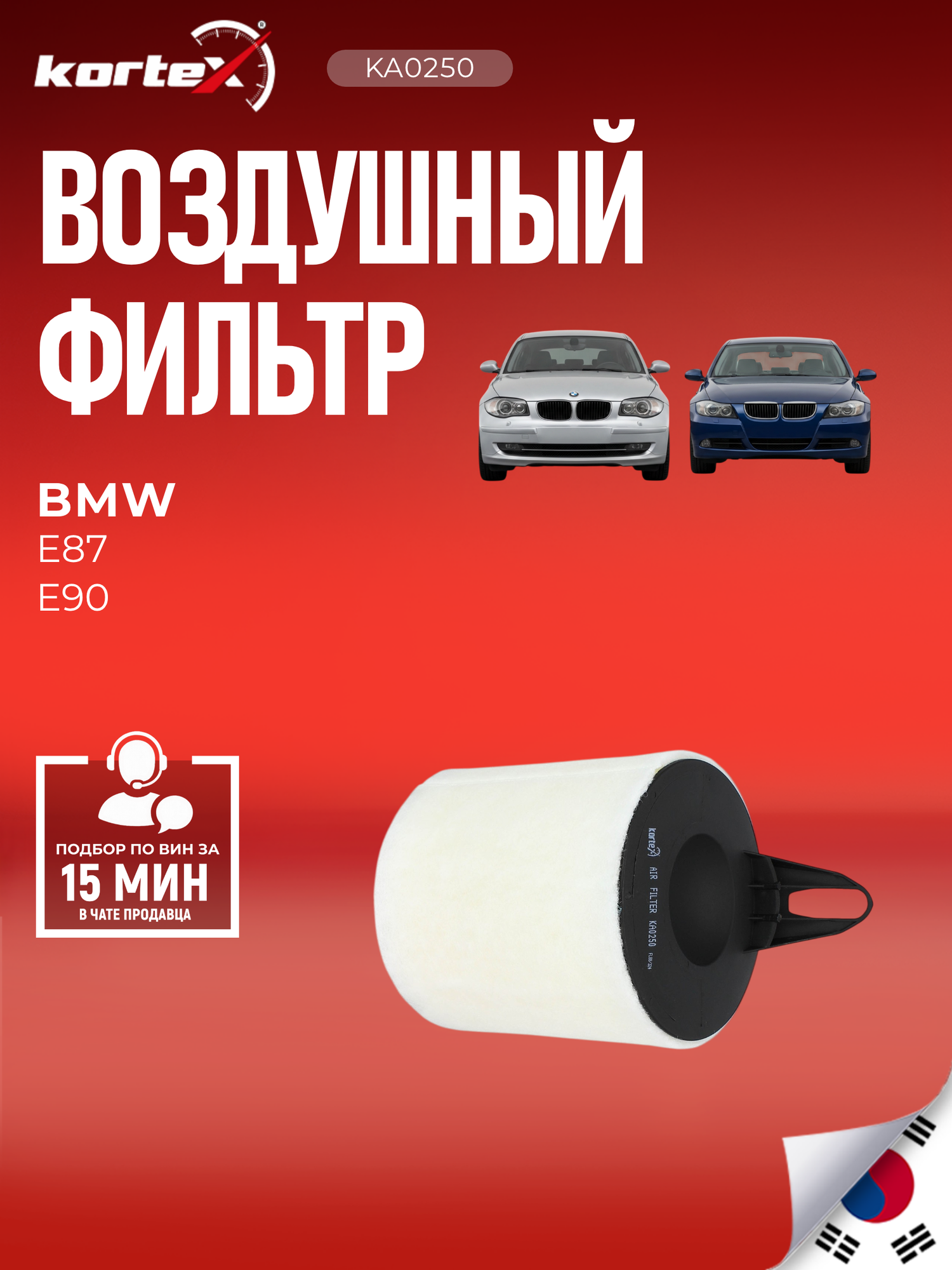 Фильтр воздушный Kortex LX1650/LA1120/AK3623, для BMW 1/3 серии