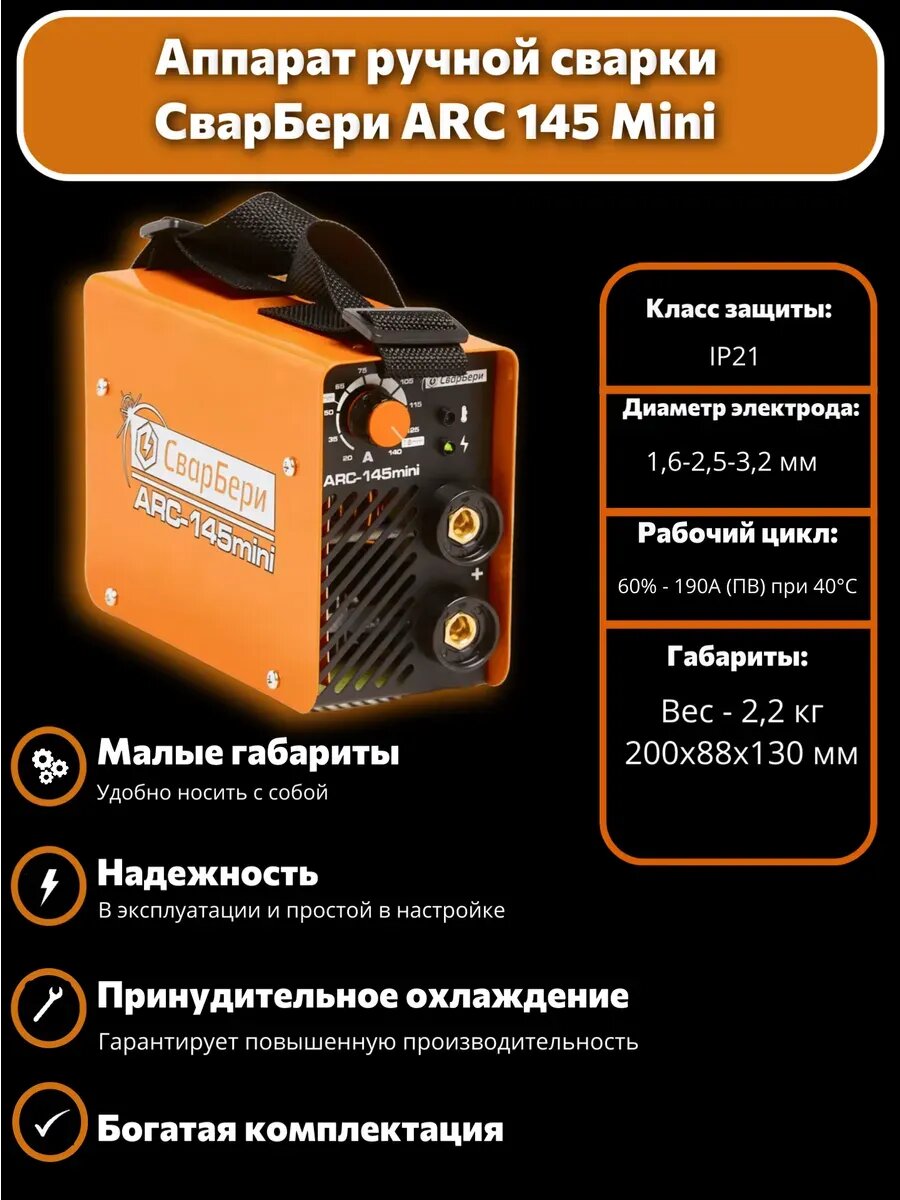 Сварочный аппарат ARC 145 mini