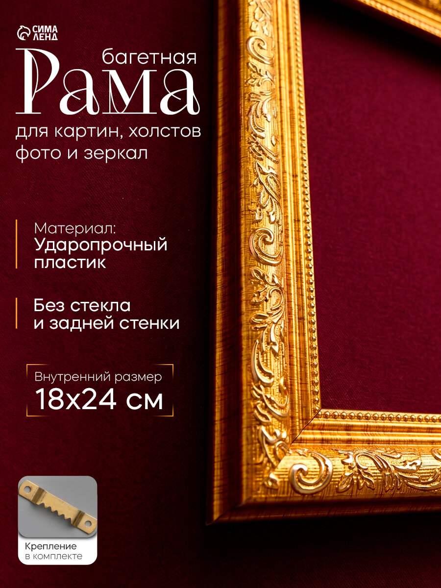 Рама для картин (зеркал, фото), пластик, 18×24 см, Estelle Classic, золотой