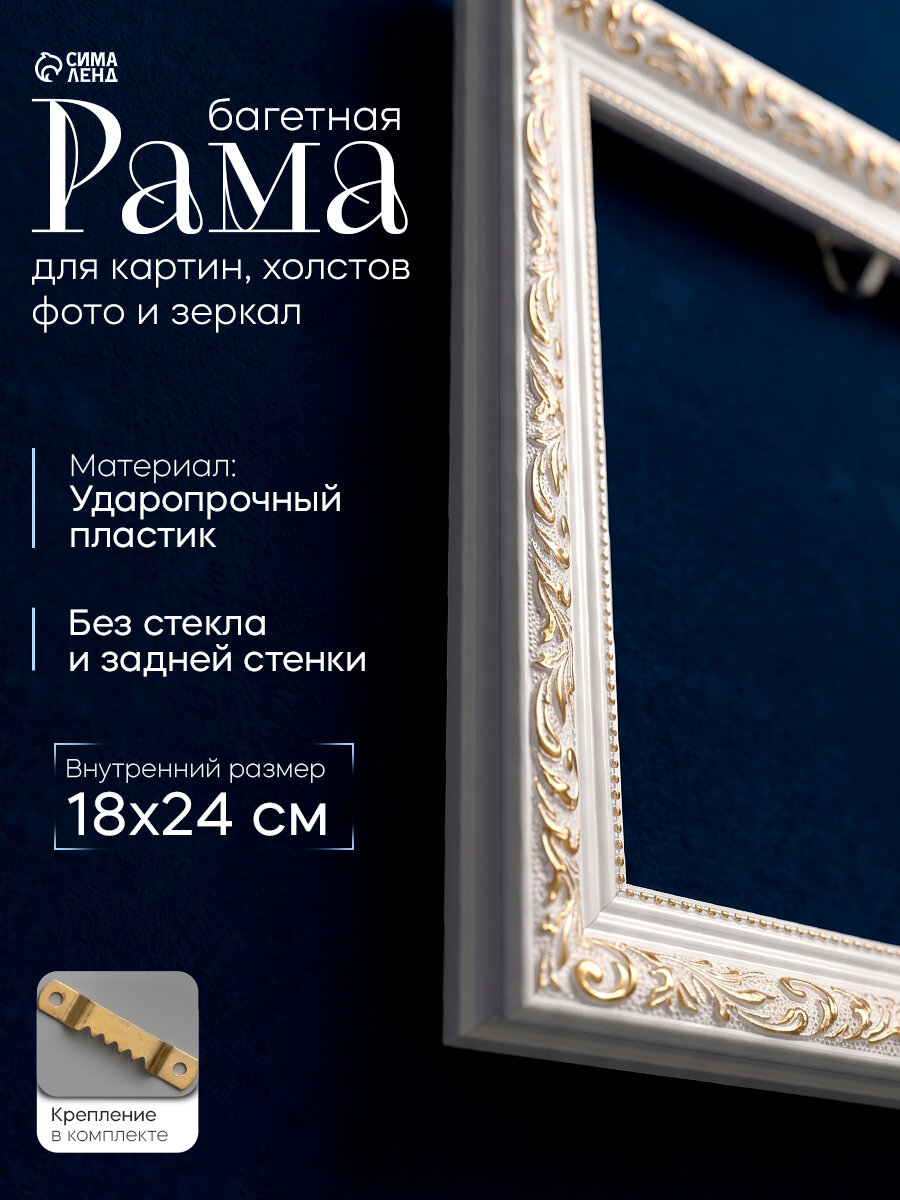 Рама для картин (зеркал, фото), пластик, 18×24 см, Estelle Classic, белый с золотом