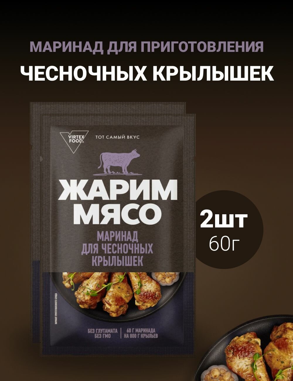 Маринад "Жарим мясо" для чесночных крылышек 60г 2шт
