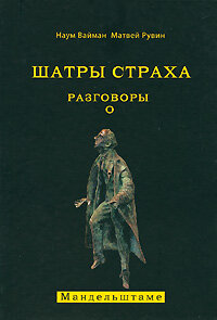 Шатры страха. Разговоры о Мандельштаме