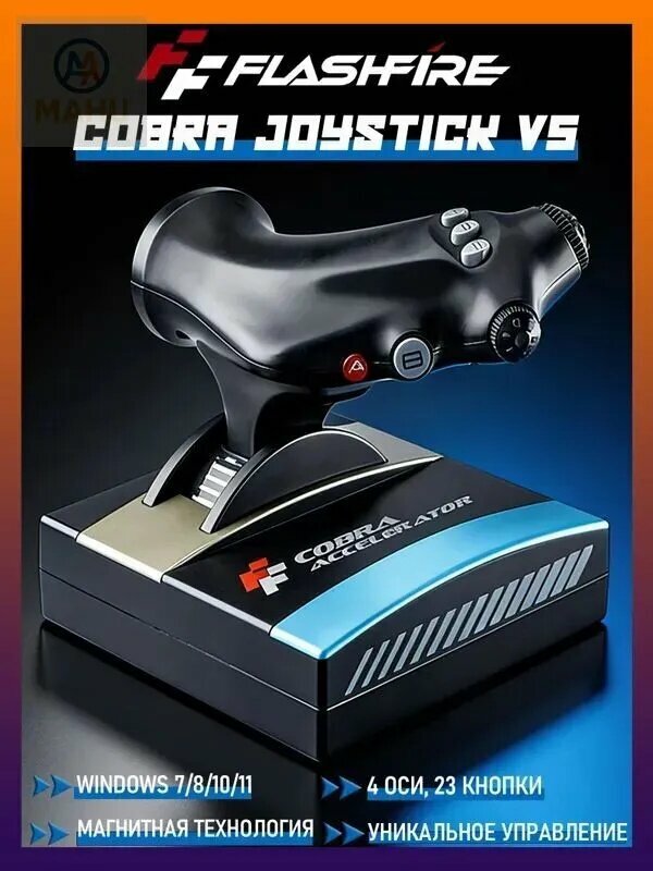 FLASHFIRE Cobra Joystick V5, Ручка управления двигателем РУД, эксклюзивно для ПК, дроссель для авиационных симуляторов (совместим только с джойстиком Cobra Joystick V5!)