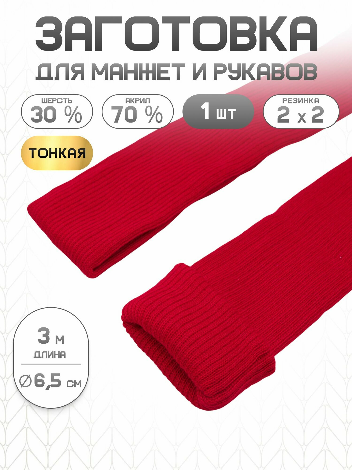 Манжет рукав тонкий (30% шерсть, 70% акрил), 14 кл, 2*2, 6,5см*3м (739 кармин)