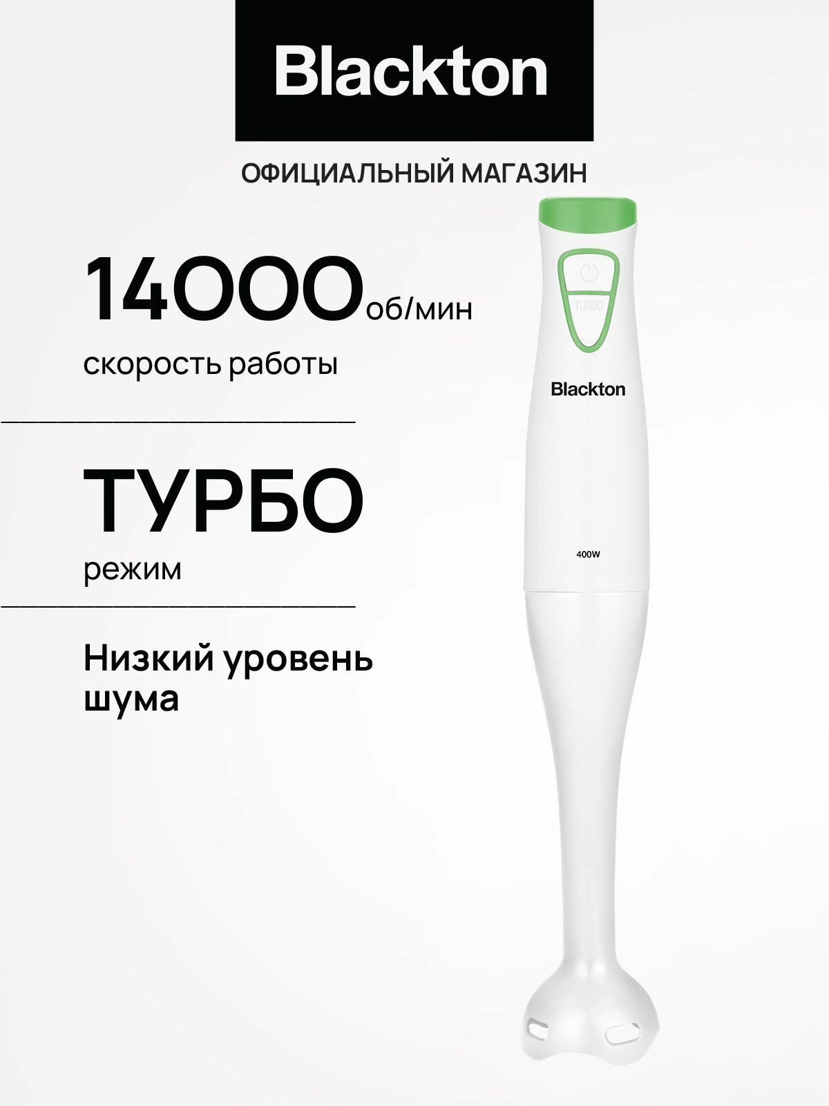 Ручной блендер Blackton Bt HB400P Бело-зеленый