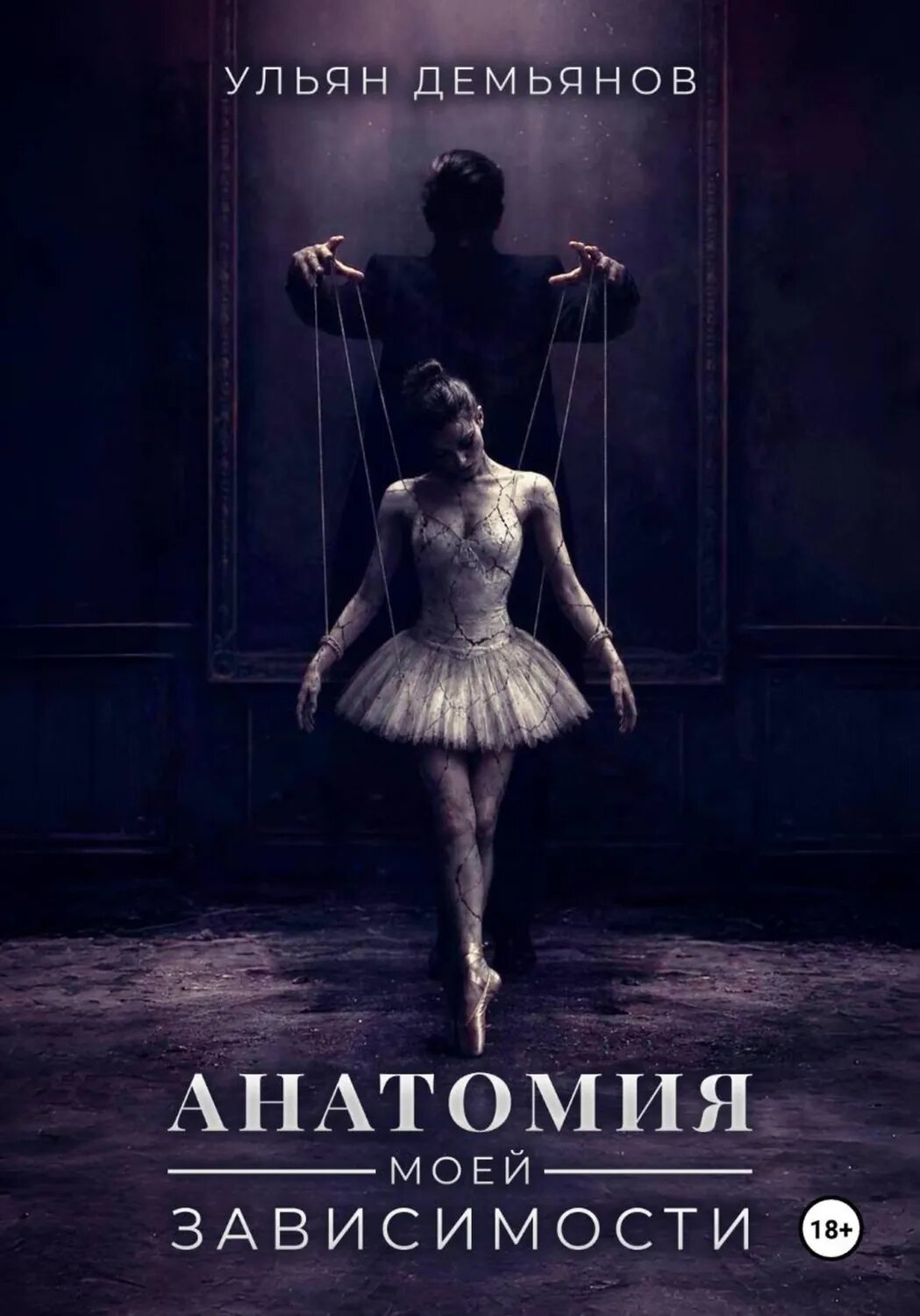Анатомия моей зависимости [Цифровая книга]
