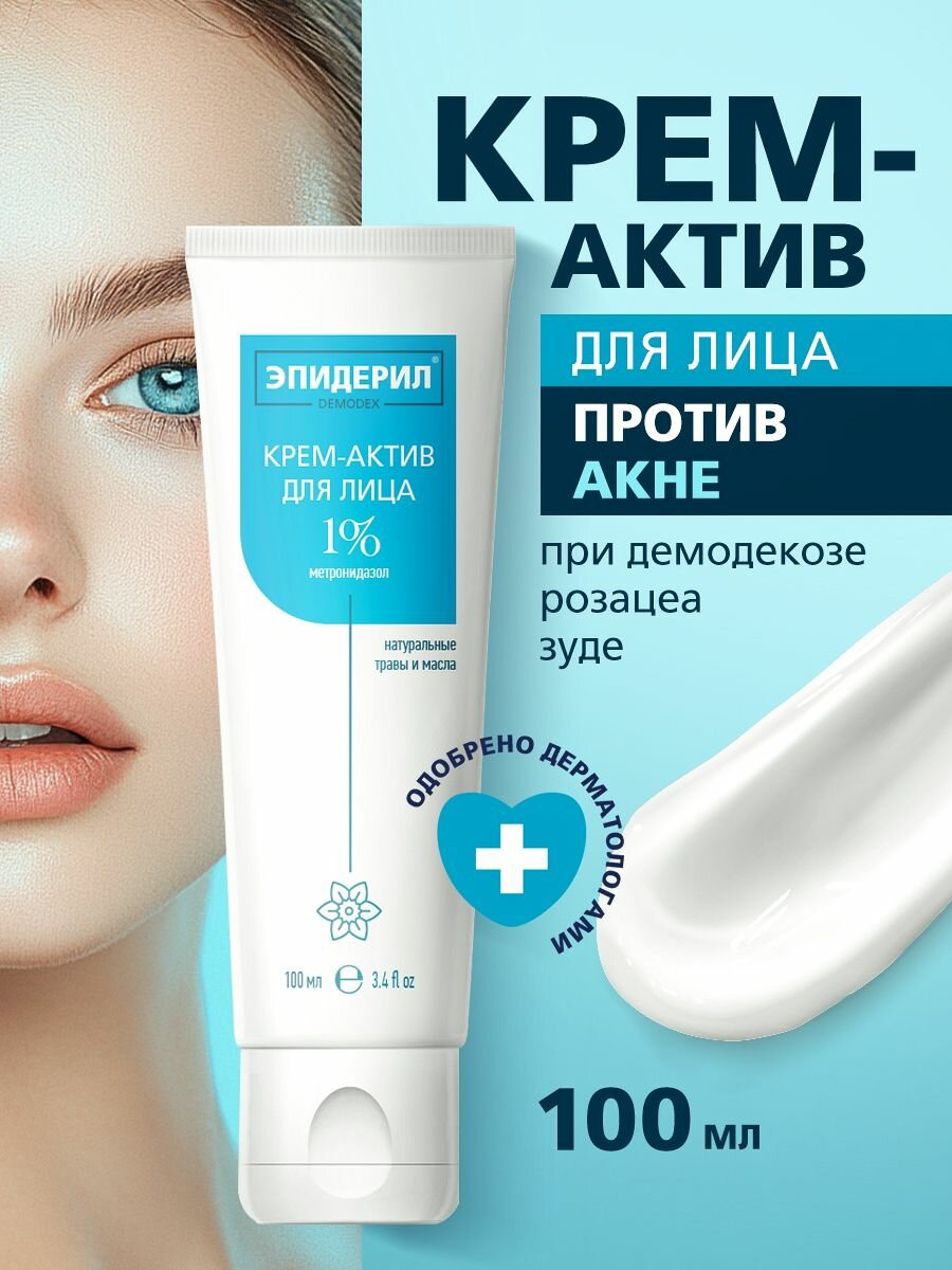 Крем для лица от прыщей Эпидерил Demodex для проблемной кожи, 100 мл