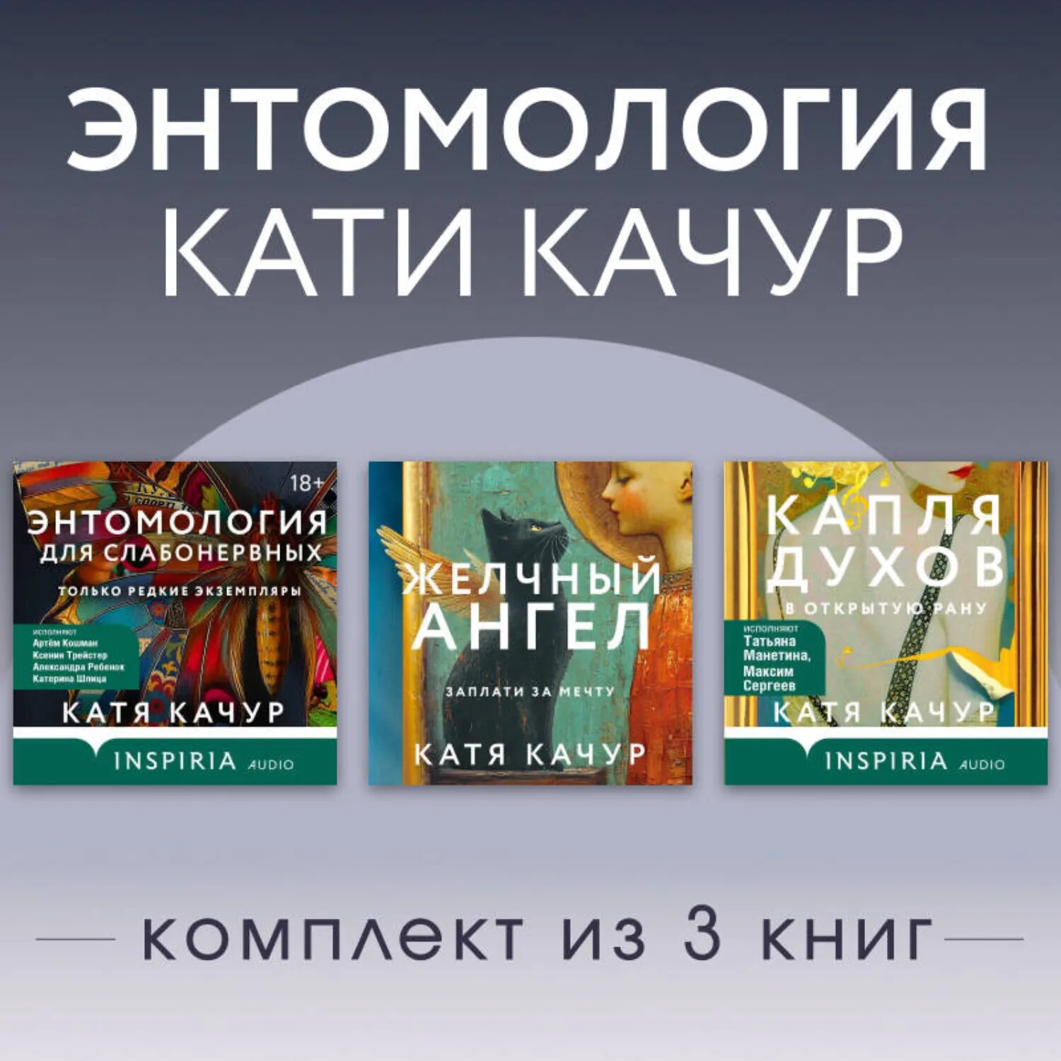 Энтомология Кати Качур. Комплект из 3 книг [Аудиокнига]