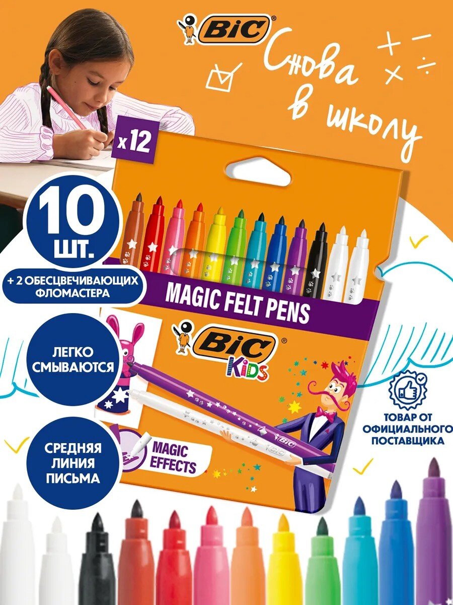 Фломастеры 10 цветов BIC Kids Magic и 2 обесцвечивающих, детские, стираемые