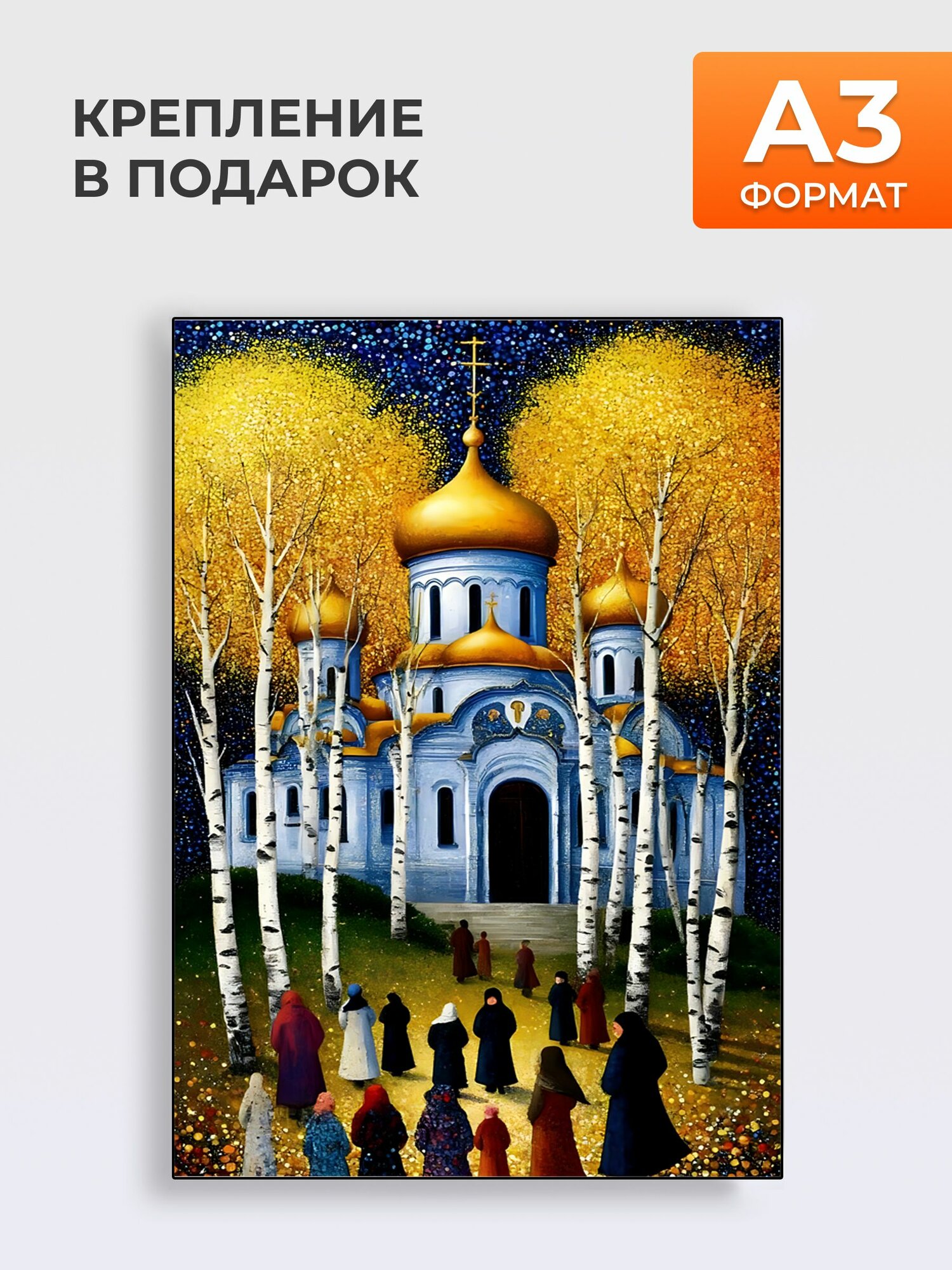Постер на стену Пасха церковная , Формат А3