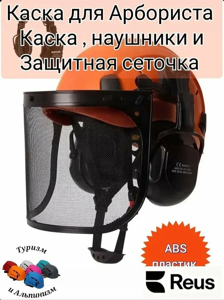 Каска для Арбориста ( каска , сетчатая маска , наушники), защитный шлем. Оранжевый