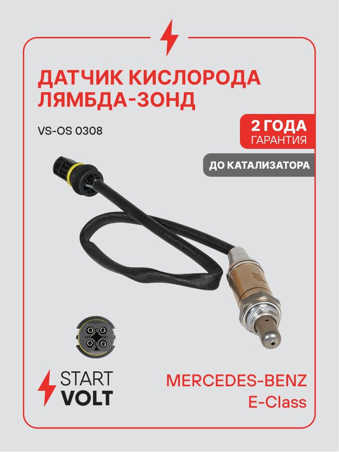 Датчик кислорода для автомобилей Mercedes-Benz E W210 (95-) 2.3i до катализатора VS-OS 0308 StartVolt