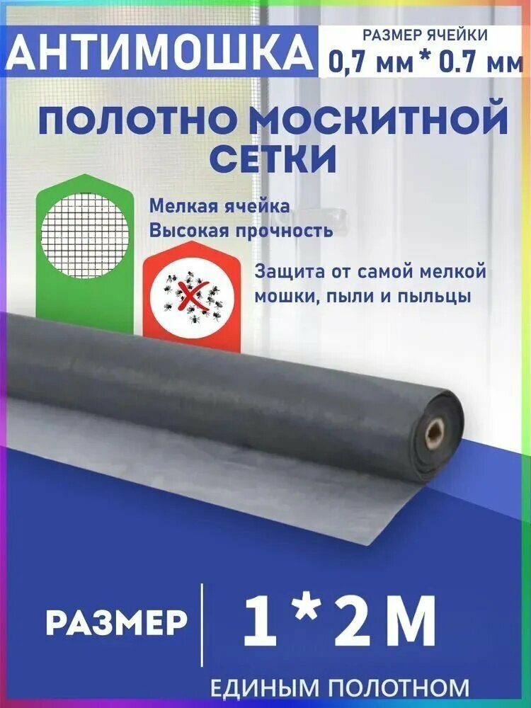 Москитная сетка на окна антимошка, антипыль и на дверь полотно 1 м * 2м