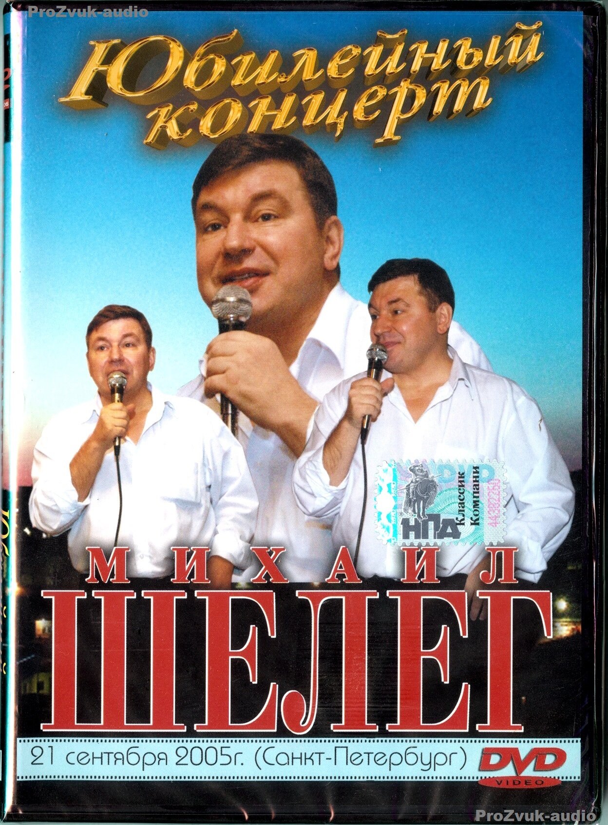 Шелег михаил - Юбилейный концерт / 21 сентября 2005г. Санкт-Петербург/ 2006 Classic Company - CC DVD 03/06 DVD