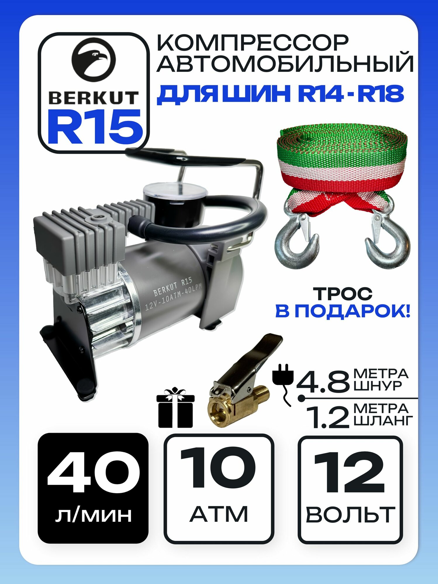 Компрессор автомобильный BERKUT R15 (40 Л/МИН; 10 АТМ.) + трос в подарок!