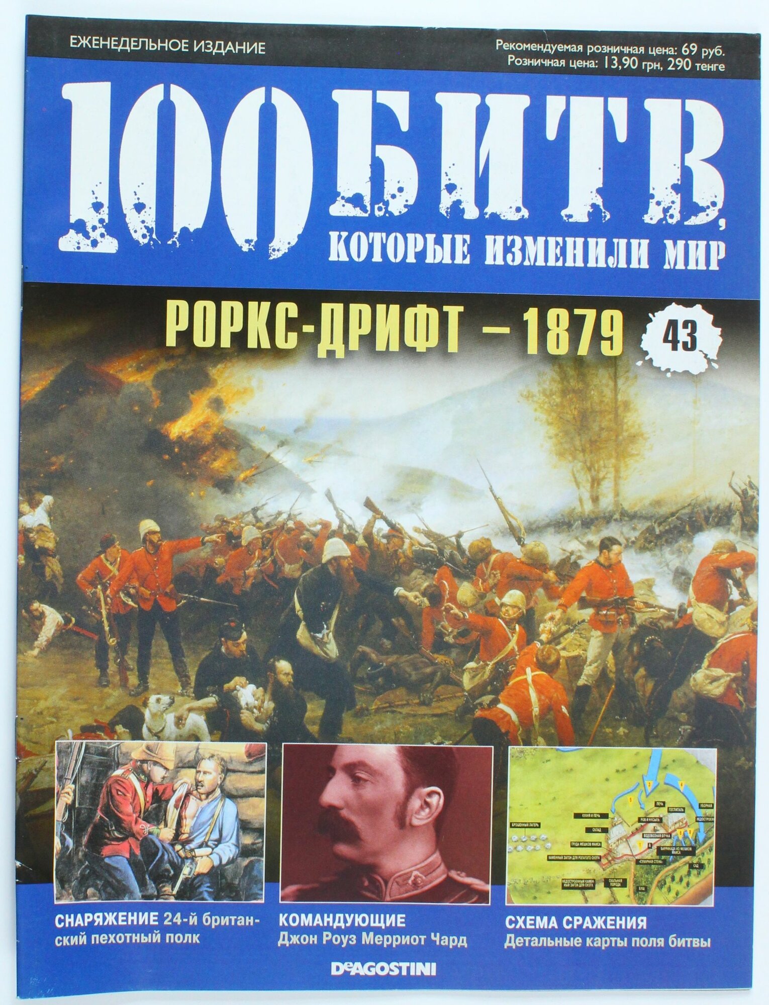Букинистический журнал 100 битв, которые изменили мир №43