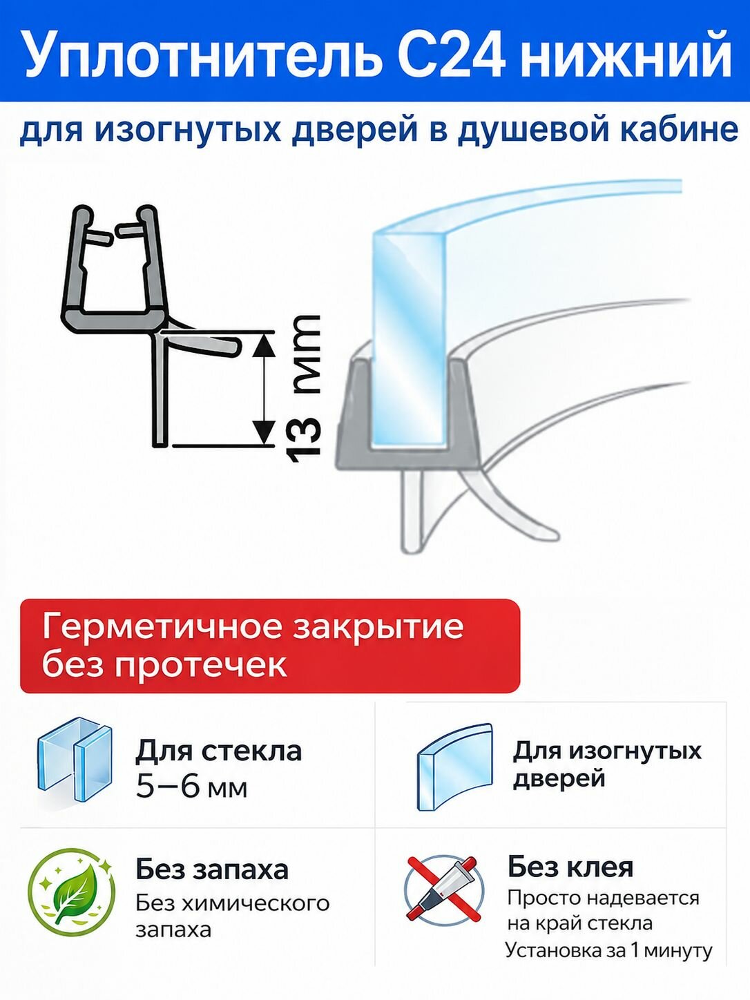 Уплотнитель С24 нижний, радиусный, для изогнутых дверей в душевой кабине. Для стекла(5-6мм)