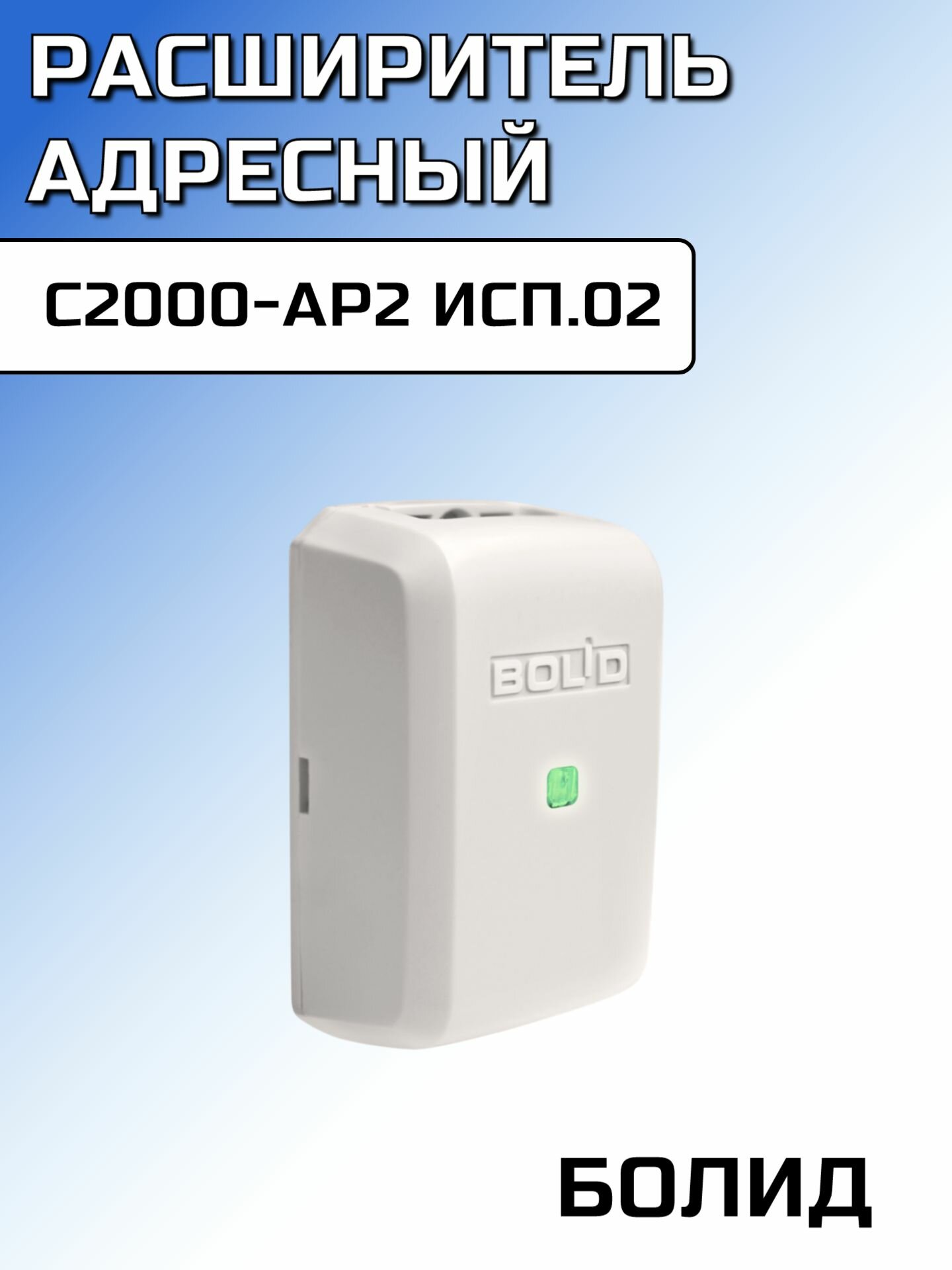 Расширитель адресный С2000-АР2 исп.02
