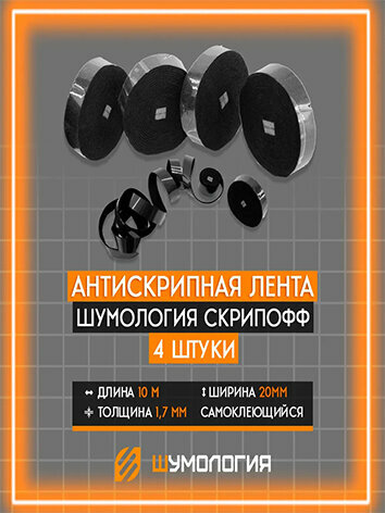 10 метров антискрипной ленты Шумология Скрипофф 4 штуки по 2.5 метра