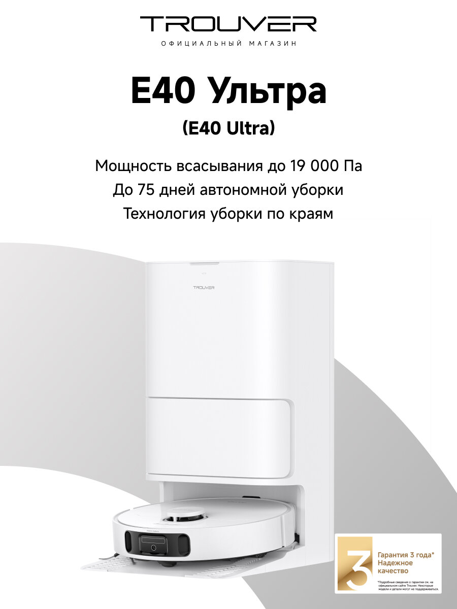 Робот-пылесос Trouver E40 Ultra, белый, лазерный дальномер, дисплей, с турбощеткой