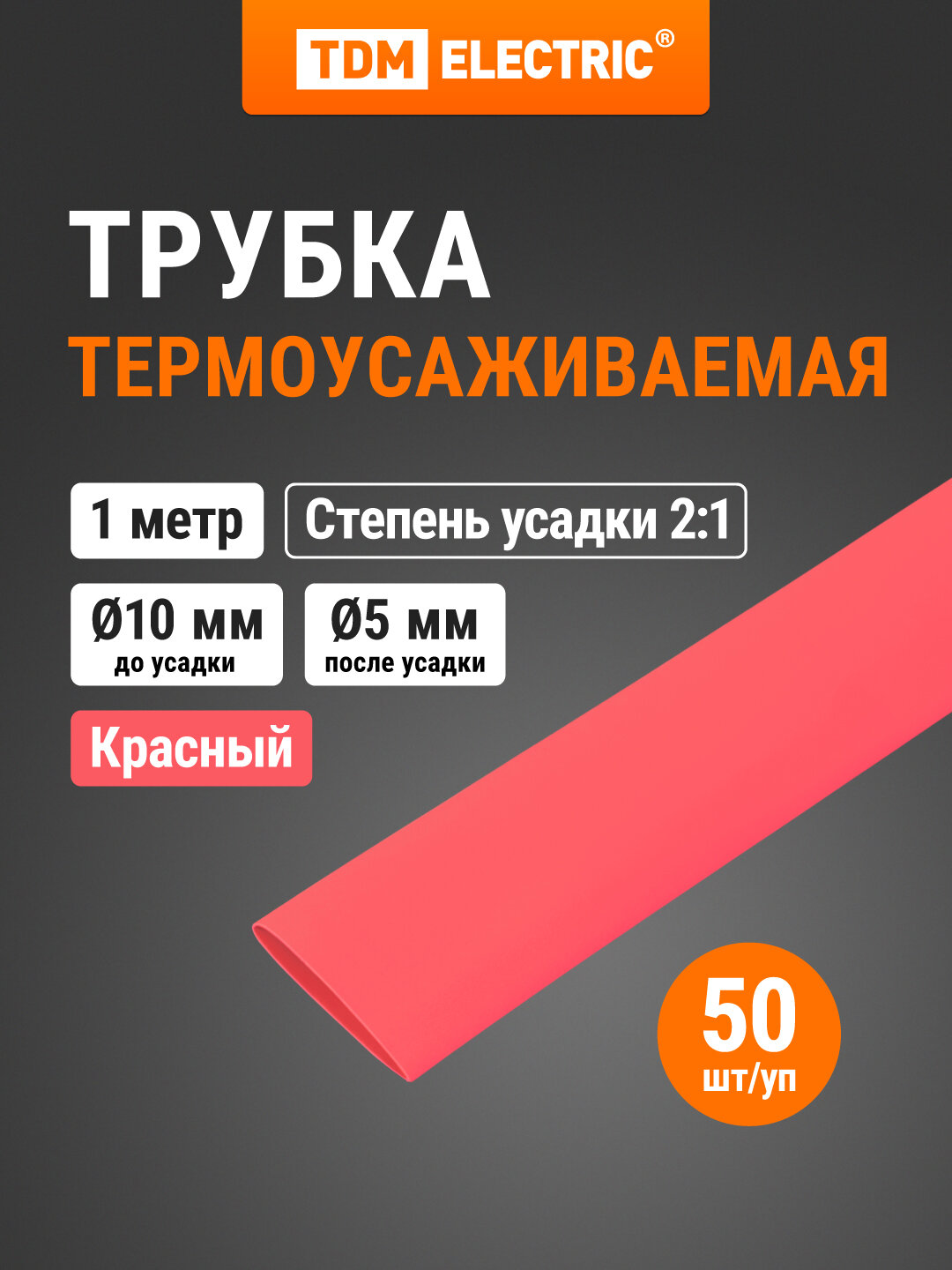 Термоусаживаемая трубка ТУТнг 10/5 красная по 1м упаковка 50 метров TDM Electric