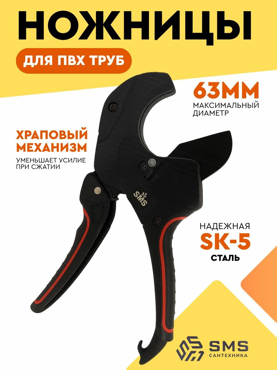 Ножницы для полипропиленовых труб, для пластиковых труб, до 63мм SMS