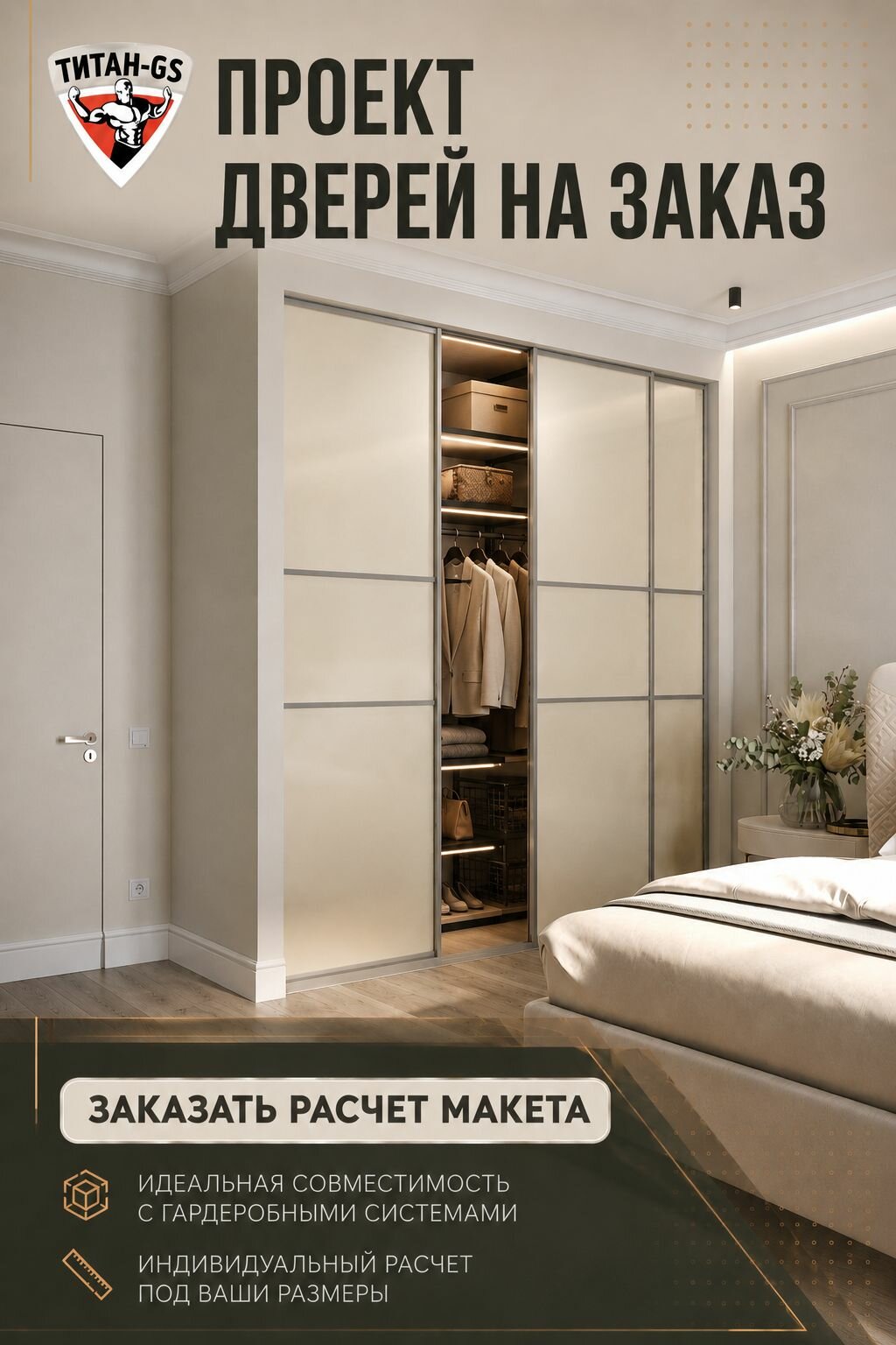 Проект дверей купе для гардеробной системы или шкафа купе. Двери Титан-GS на заказ. Индивидуальный проект