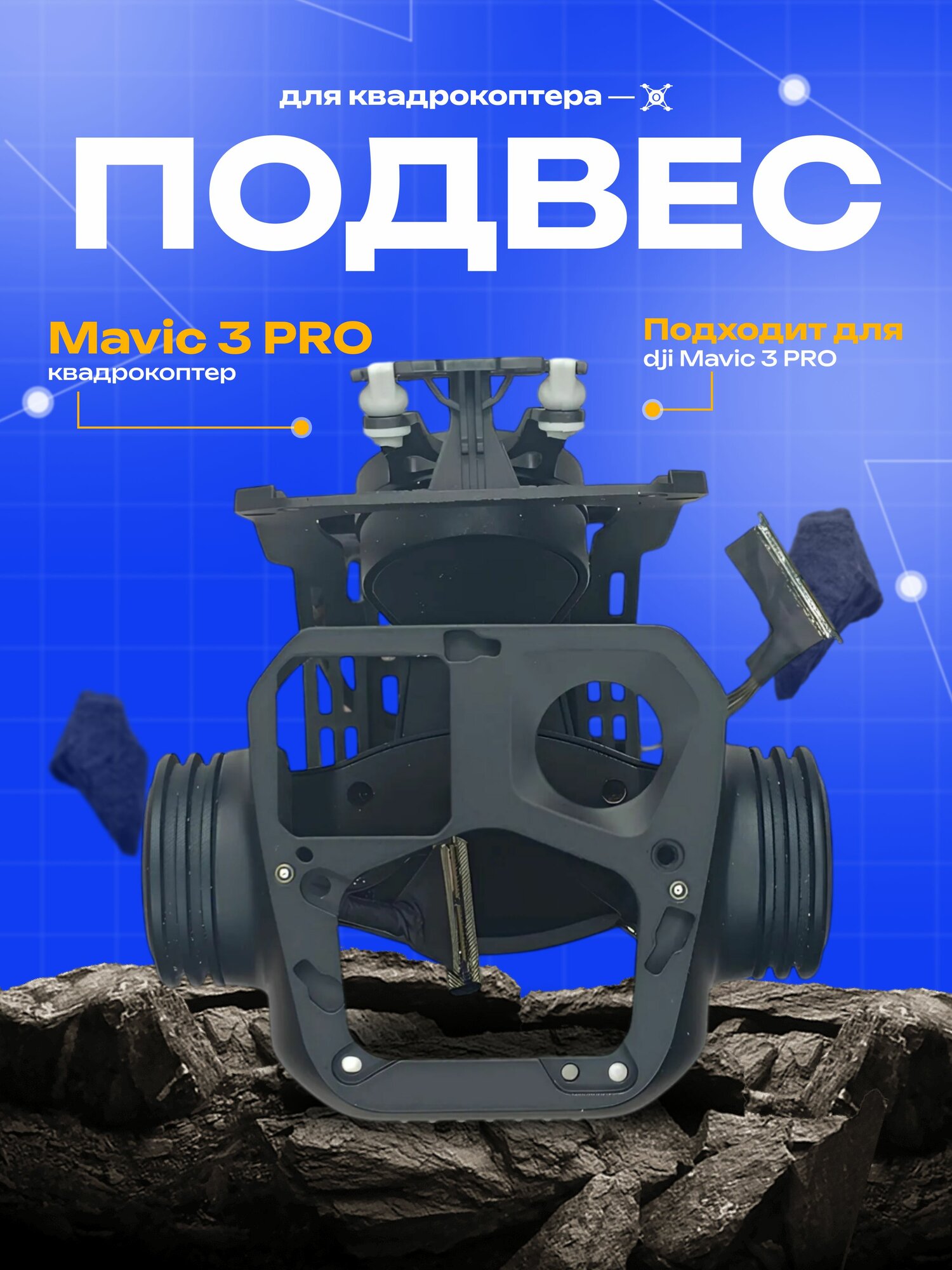Mavic 3 PRO Подвес без камеры собранный для мавик квадрокоптера дрон
