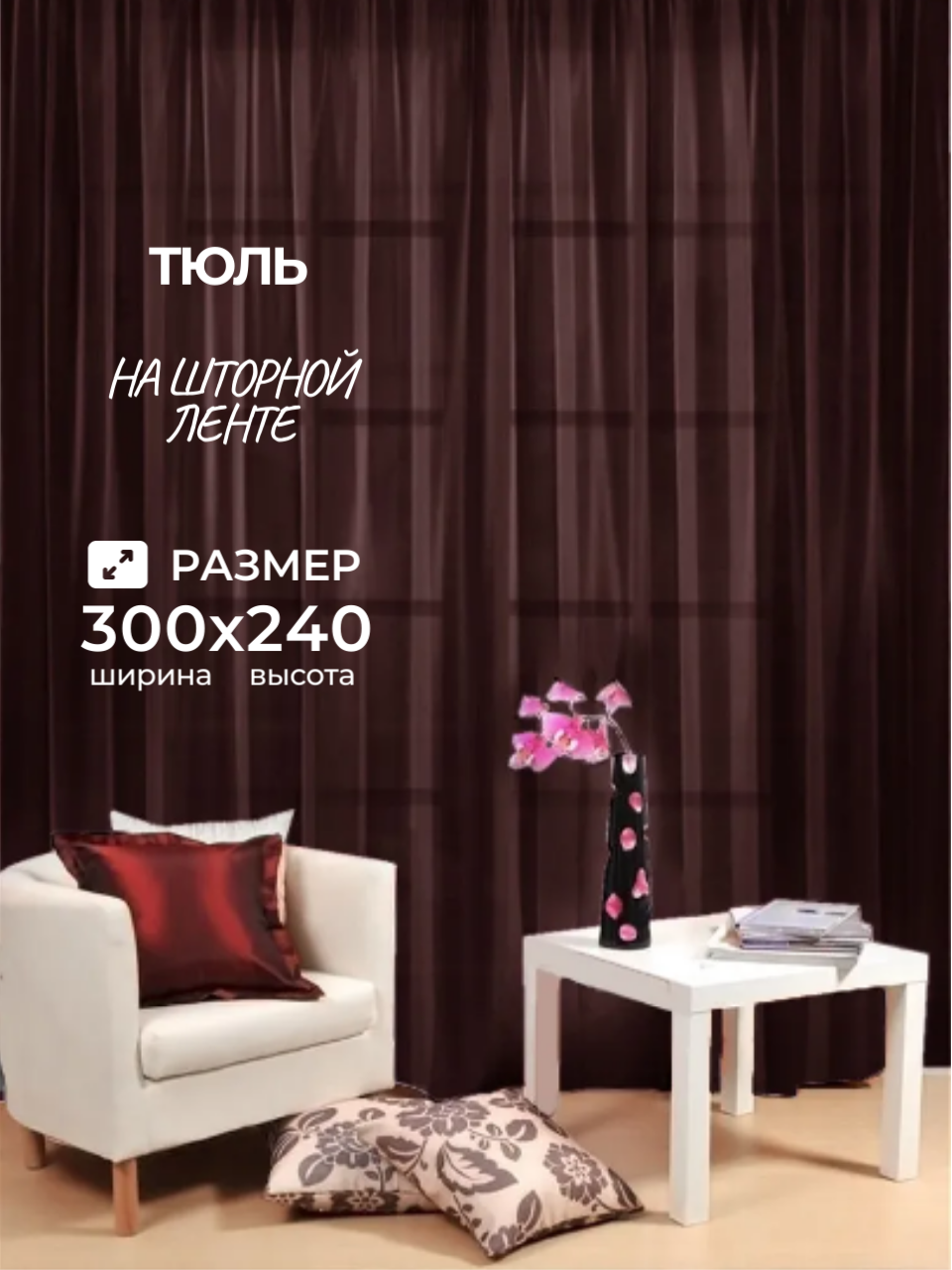 Тюль Камея Моно, полиэстер, 300x240 см, крепление лента, полупрозрачный, цвет венге
