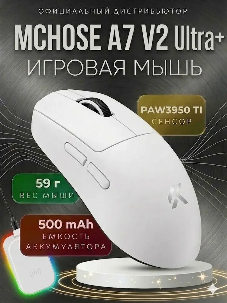 MCHOSE Игровая мышь беспроводная MCHOSE A7 V2 Ultra+ – Беспроводная, Ультралегкая 59г, Сенсор PAW3950TI, 42000 DPI, Native 8K Гц, С беспроводной зарядной базой, белый, серый металлик