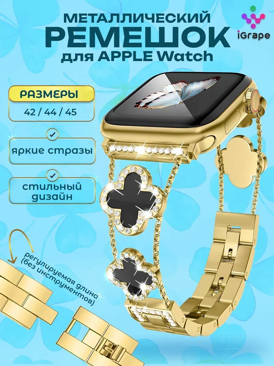 Металлический ремешок с клевером и стразами для Apple Watch 42/44/45/46/49 мм, iGrape (Золотой агат) / ремешок для apple watch 42mm/44mm/45mm
