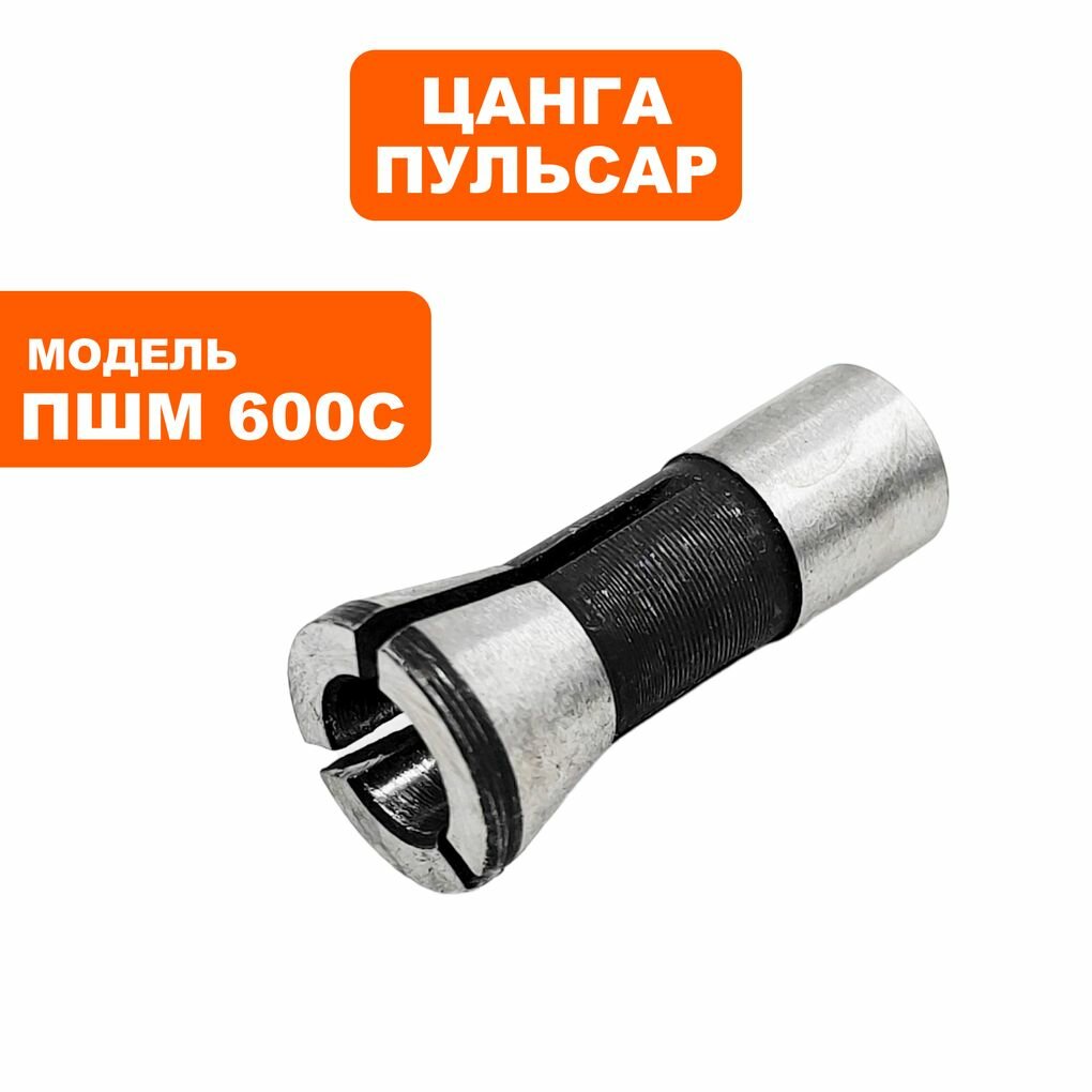 Цанга для шлифмашин пульсар ПШМ600C; 6мм
