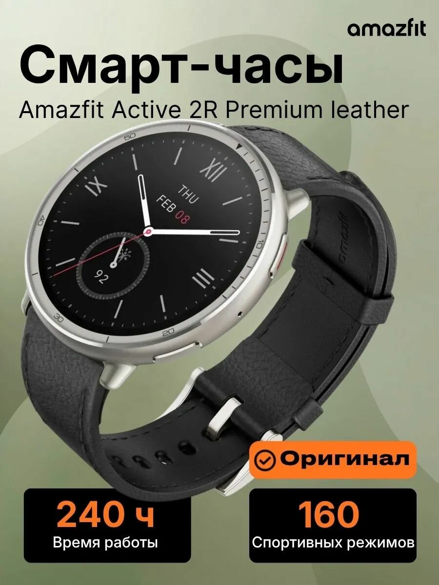 Умные часы Amazfit Active 2R Premium leather
